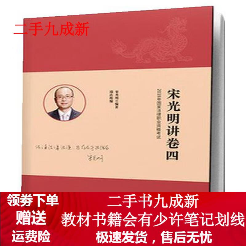宋光明讲卷四 宋光明 9787508538396 五洲传播出版社