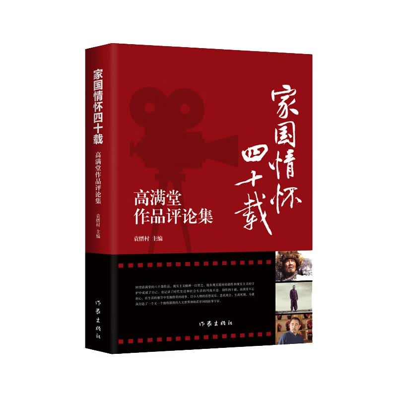 家国情怀四十载：高满堂作品评论集