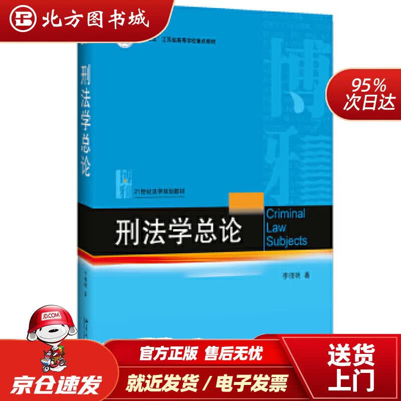 【现货】刑法学总论李晓明 北方图书城