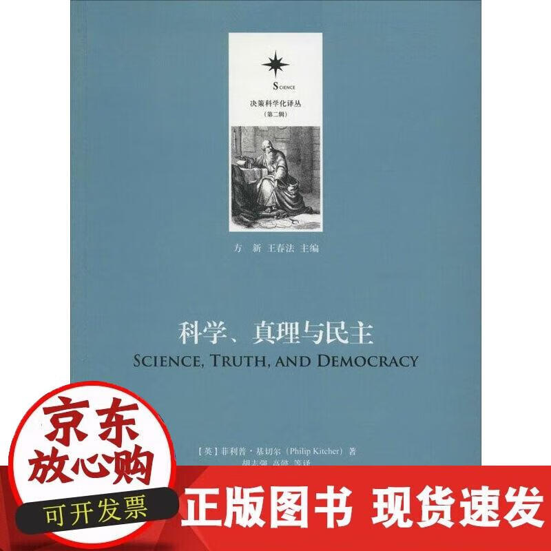 【现货】科学、真理与民主