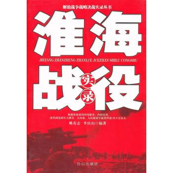 淮海战役实录【好书，下单速发】