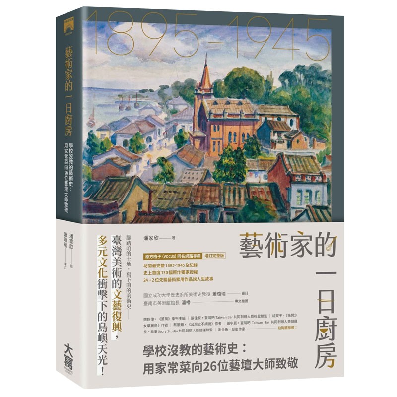 艺术家的一日厨房：学校没教的艺术史：用家常菜向26位艺坛大师致敬 港台原版图书书籍善本图书