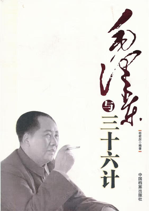 毛泽东与三十六计 苟君厉编著【书】