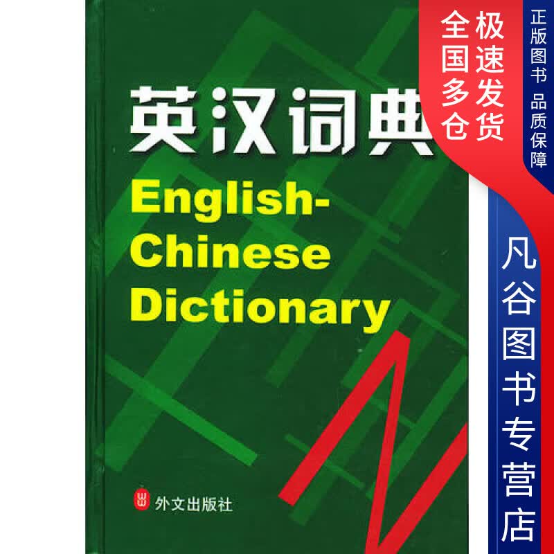 【书】英汉词典9787119015675