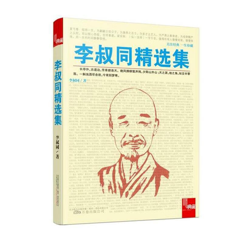 全新现货 李叔同集 9787547034170 李叔同 万卷出版有限责任公司 文学