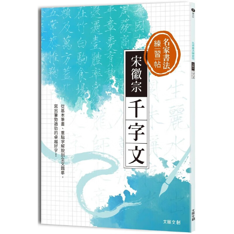 预售 名家书法练习帖宋徽宗．千字文：从基本笔画、重点字解说到全文临摹，写出笔势遒劲的卓越好字！ 大风文