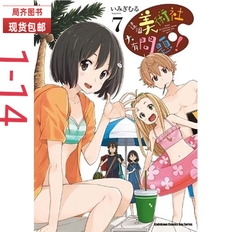 （24小时发货）全新现货包邮漫画 这个美术社大有问题 1-14册全套全集 中文版 32开 8-14册（7本）