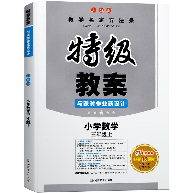 2023版特级教案小学语文数学英语一二三四五六年级上下册人教部编版小学教案教师资格证考试招聘资格备课教参 三上 数学【人教版】 小学通用