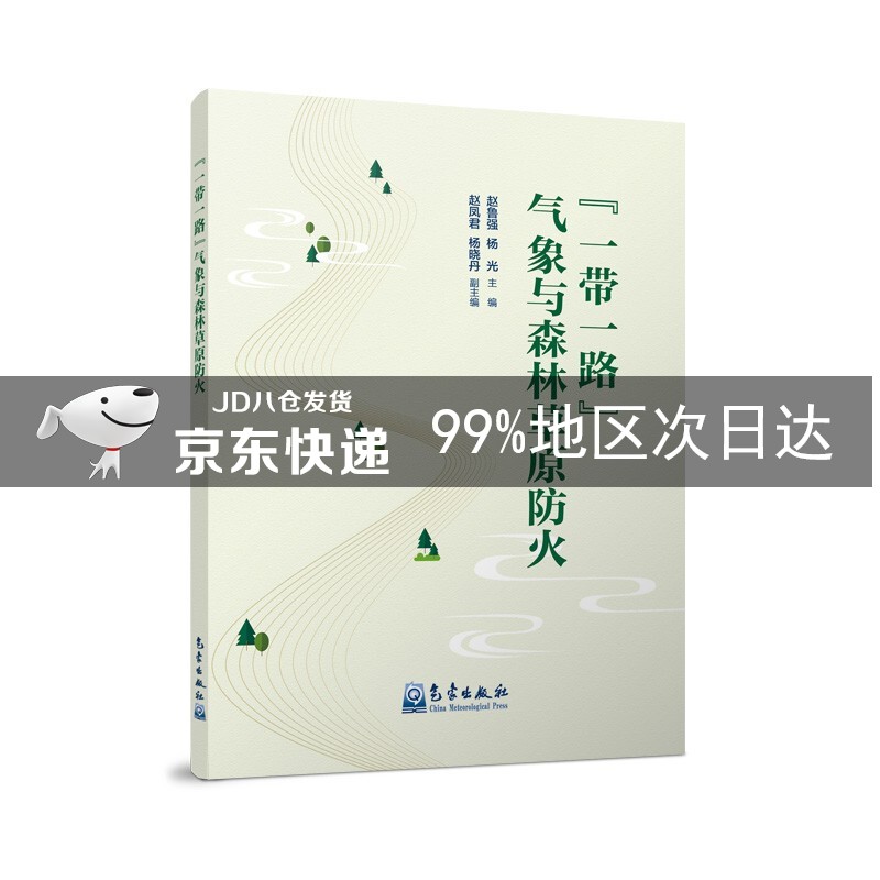 “一带一路”气象与森林草原防火