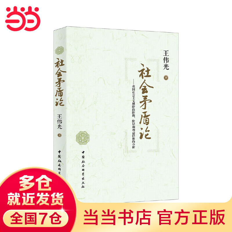 社会矛盾论-（我国现阶段阶级、阶层和利益群体的分析）