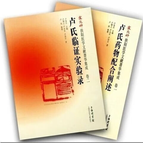 卢火神扶阳医学文献菁华集成 卢氏药物配合阐述 + 卢氏临证实验录 全2本