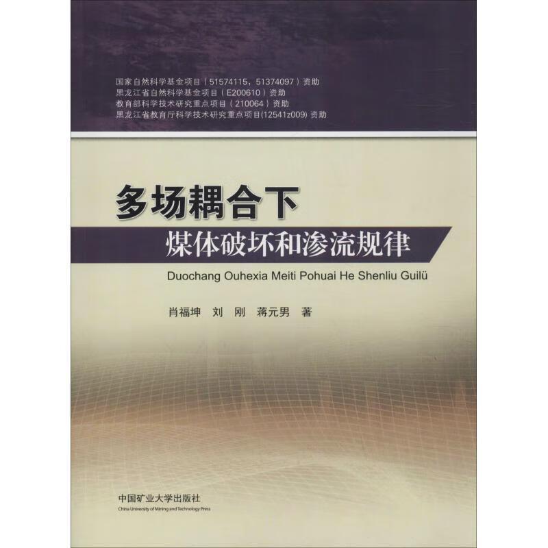 多场耦合下煤体破坏和渗流规律 肖福坤,刘刚,蒋元男 9787564632885