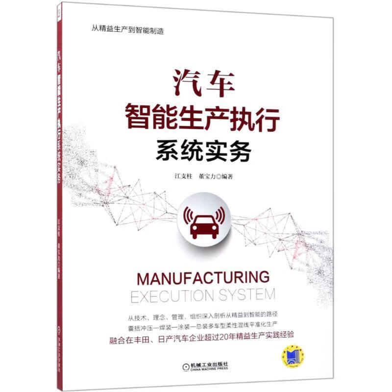 汽车智能生产执行系统实务 江支柱,董宝力 机械工业出版社