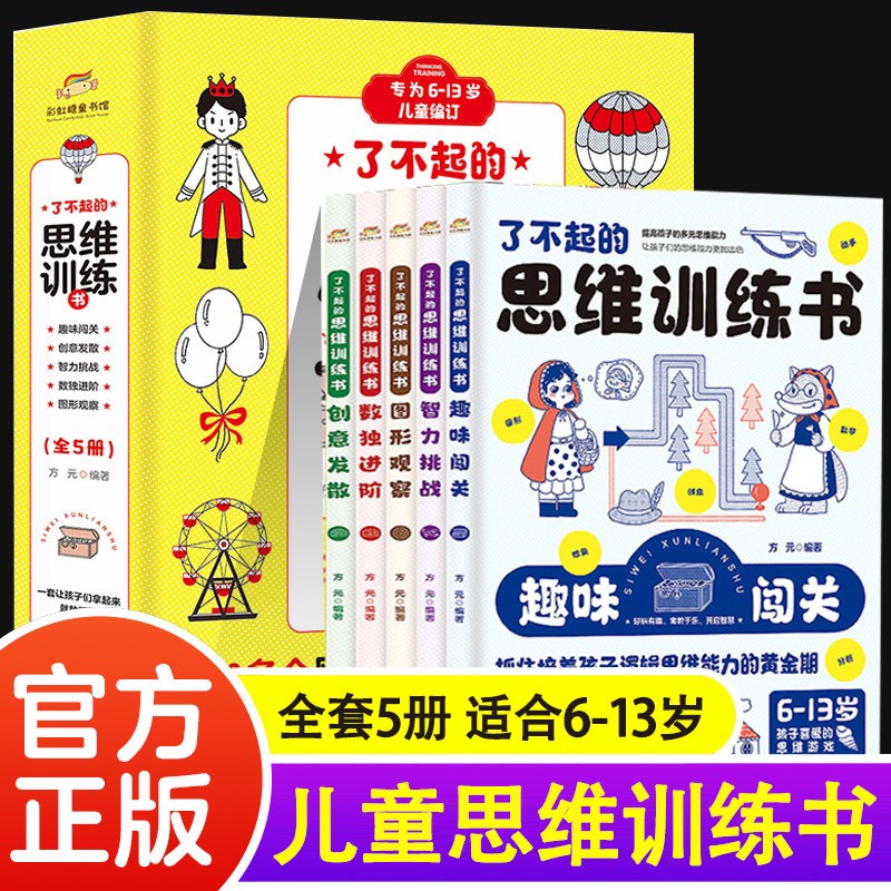 了不起的思维训练书5册 培养孩子专注力观察力推理力 小学数学思维训练一年级二年级左右脑智力大开发 小学生数学思维游戏漫画版趣味阅读专注力迷宫书大全 【全套5册】了不起的思维训练书