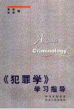 犯罪学学指导