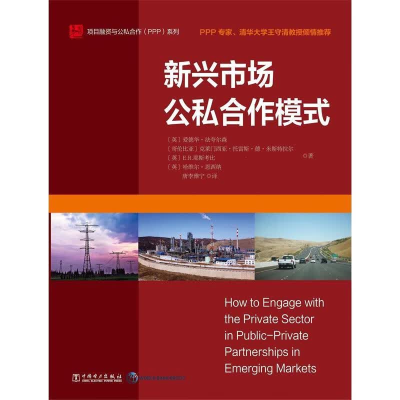 新兴市场公私合作模式