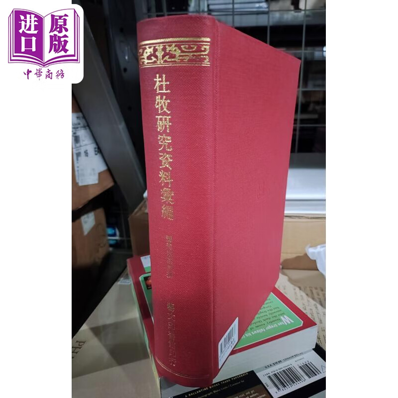 杜牧研究资料汇编 港台原版 谭黎宗慕 艺文 精装