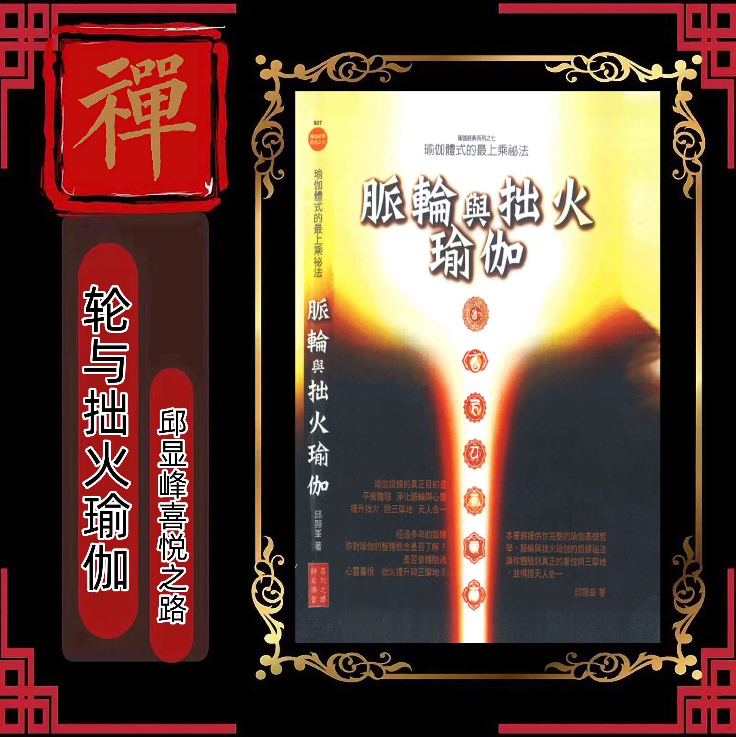 脉轮与拙火瑜伽