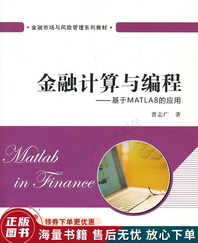 金融计算与编程：基于MATLAB