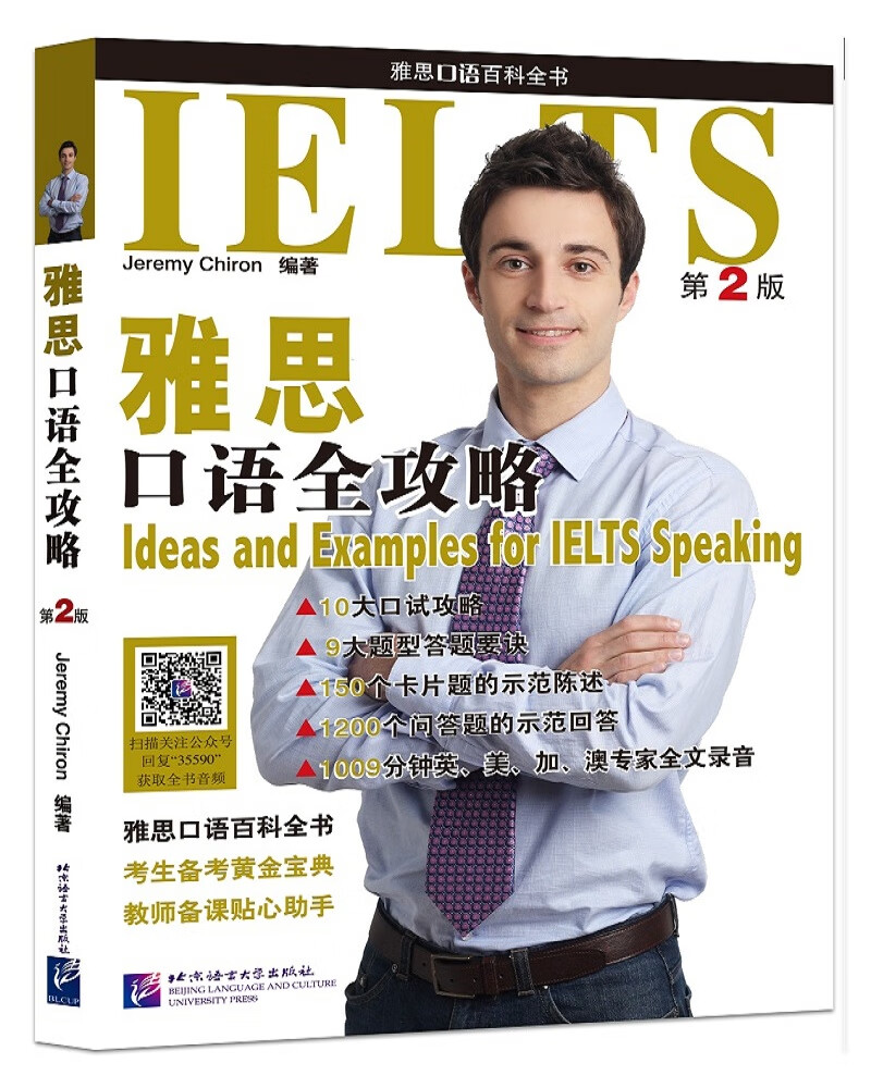雅思口语全攻略9787561935590