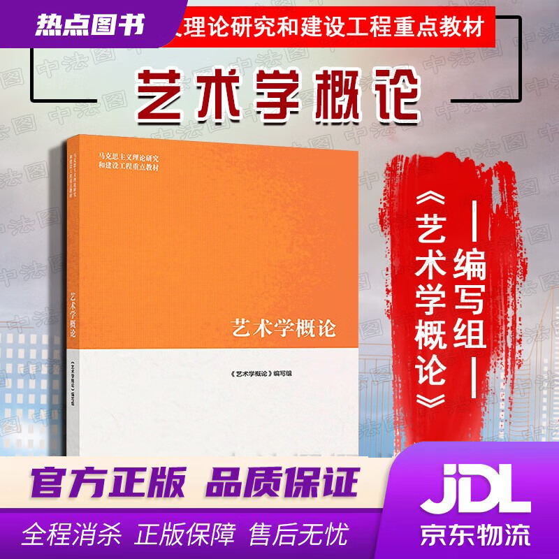 【 官方】艺术学概论 高等教育出版社 艺术学概论马工程教材 马克思主义理论研究和建设工程重点教材 高教艺术学概论教材