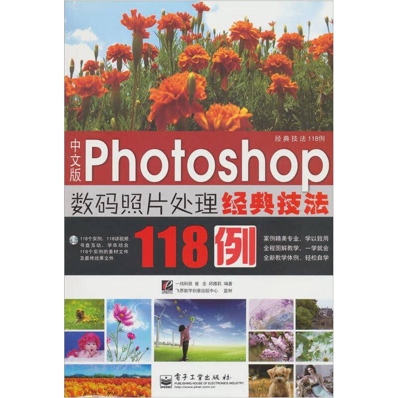 中文版Photoshop 数码照片处理经典技法118例【好书】