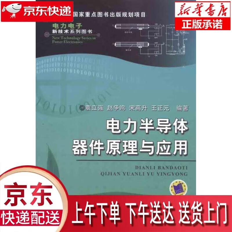 【新华畅销图书】电力半导体器件原理与应用 袁立强等编著 机械工业出版社