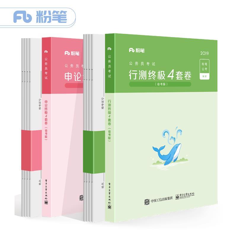 公务员4套卷省考版 粉笔公考