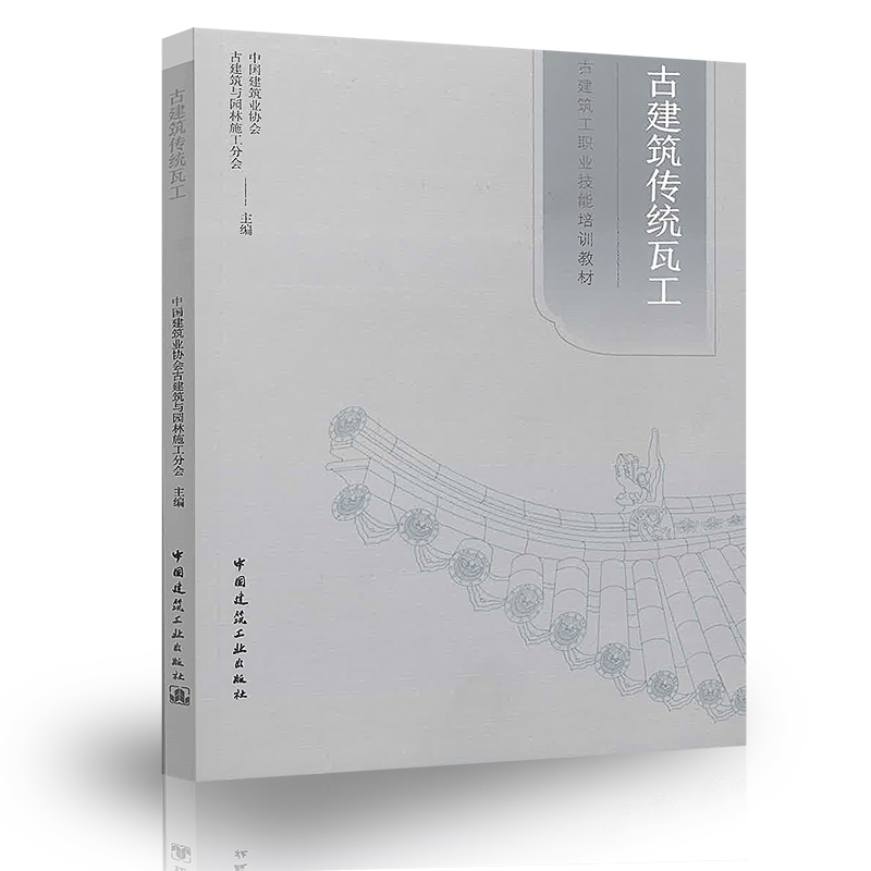 【现货】古建筑传统瓦工 古建筑工职业技能培训教材