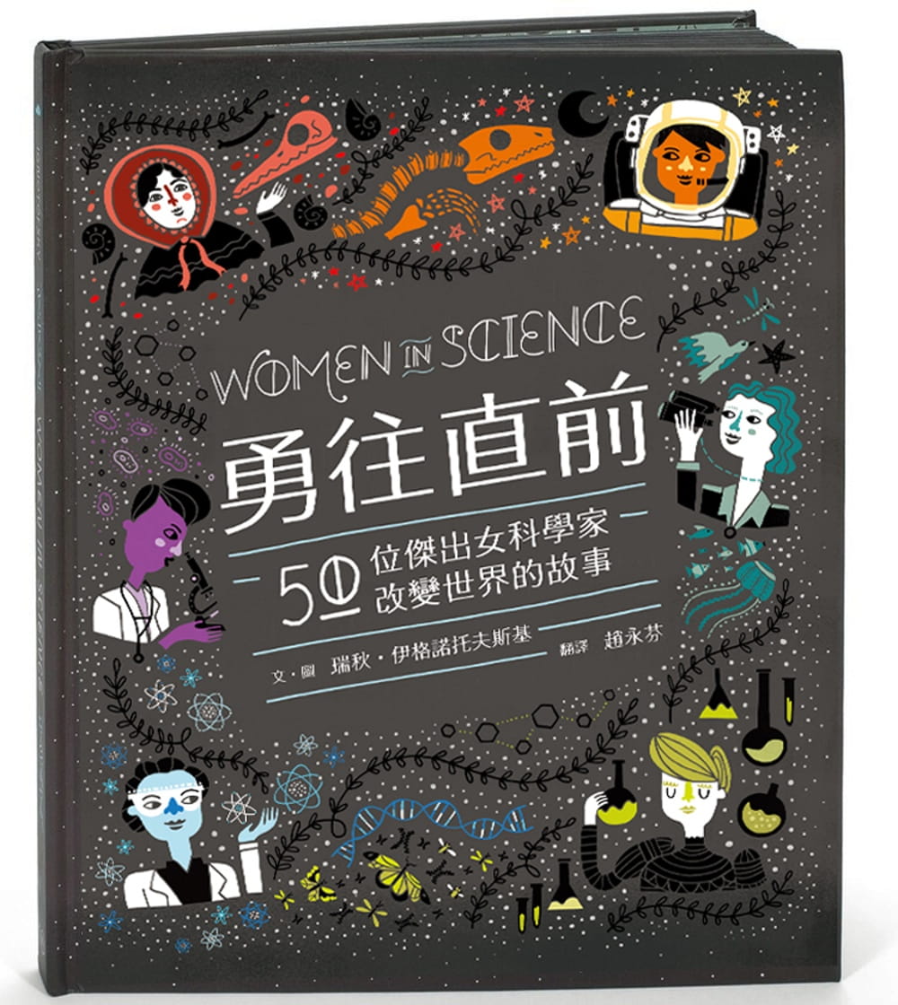 预售 瑞秋伊格诺托夫斯基勇往直前：50位杰出女科学家改变世界的故事小
