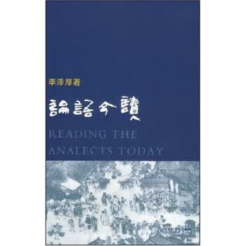 论语今读 李泽厚【书】