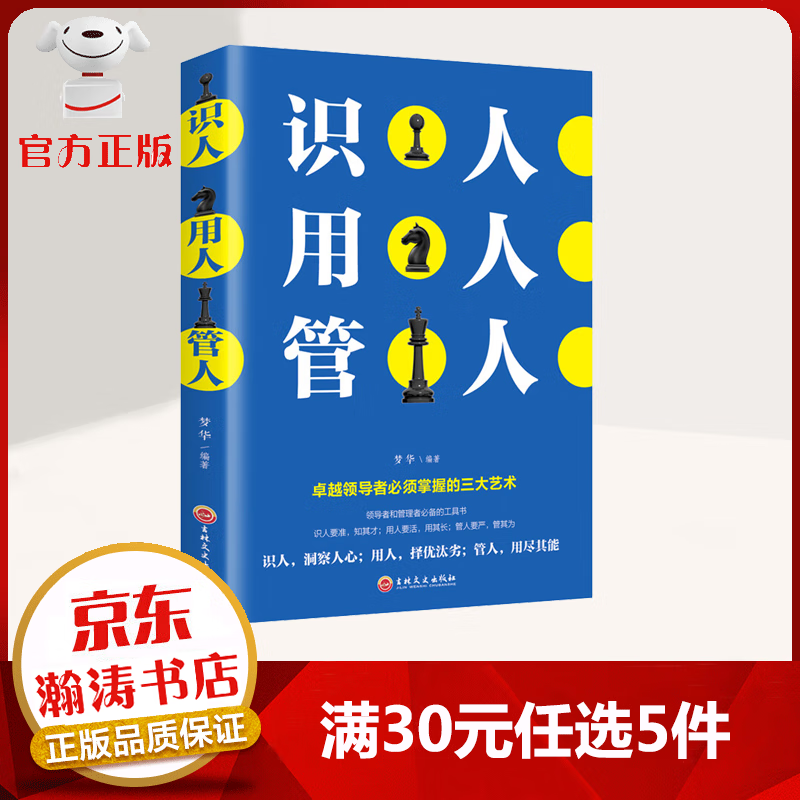 【9.9专享价】识人用人管人 卓越领导者必须掌握的三大艺术 知其才 用其长 管其为 企业管理书籍
