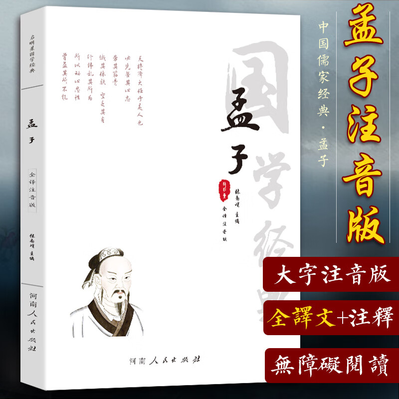 孟子 全译注注音版原著原文注释译文无删减完整版 孟子正义 孟子译注 儒家经典著作 中国哲学国学经典书