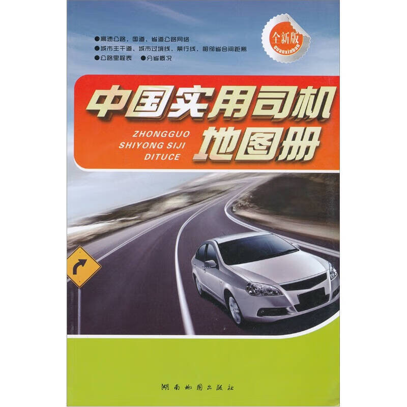 中国实用司机地图册【好书】