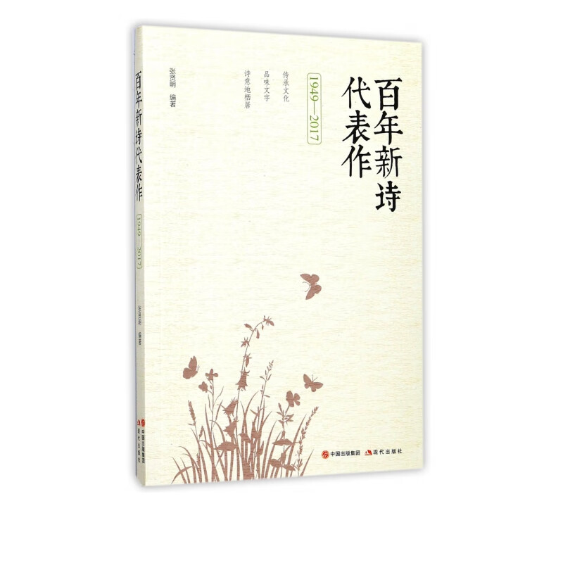 百年新诗代表作(1949-2017)