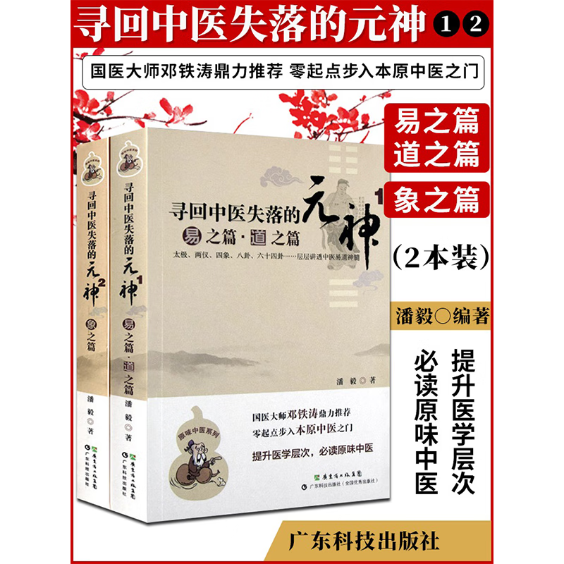 2本寻回中医失落的元神1易之篇道之篇2象之篇 潘毅原味中医系列零起点步入广东科技出版社邓铁涛推荐中医基础入门理论书籍