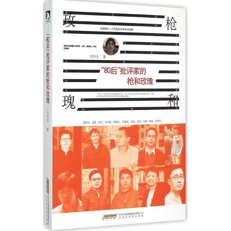“80后”批评家的枪和玫瑰 周明全【书】