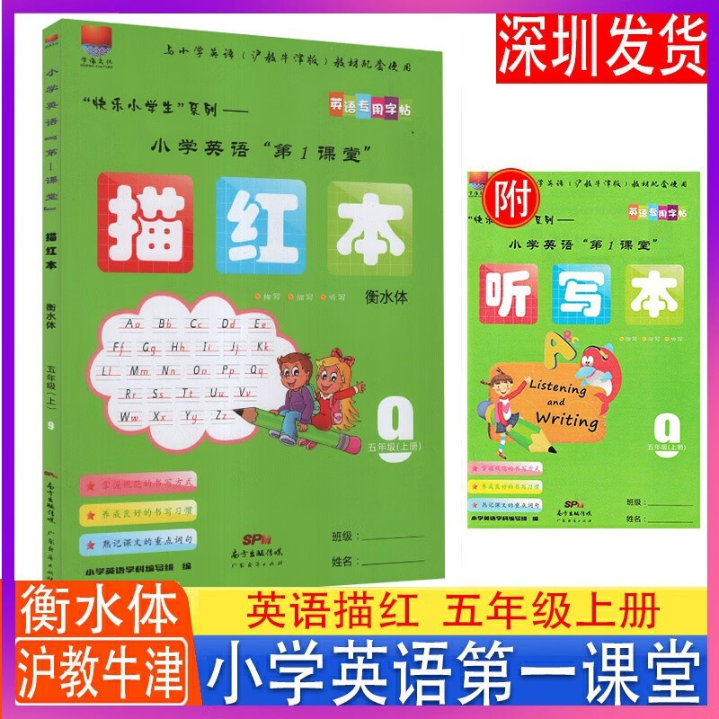 2023秋小学英语第1课堂描红本棍棒体手写体一二三四五六年级上册深圳牛津版英语同步教材字帖第1课堂 五年级上描红本【衡水体】