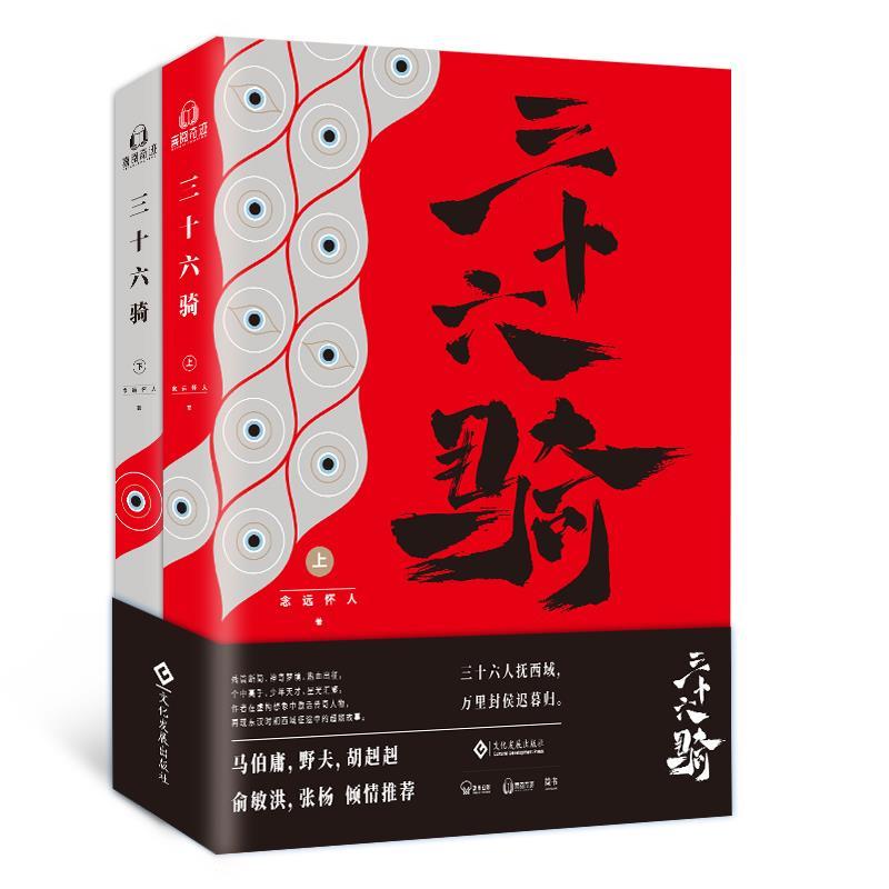 三十六骑【好书，下单速发】