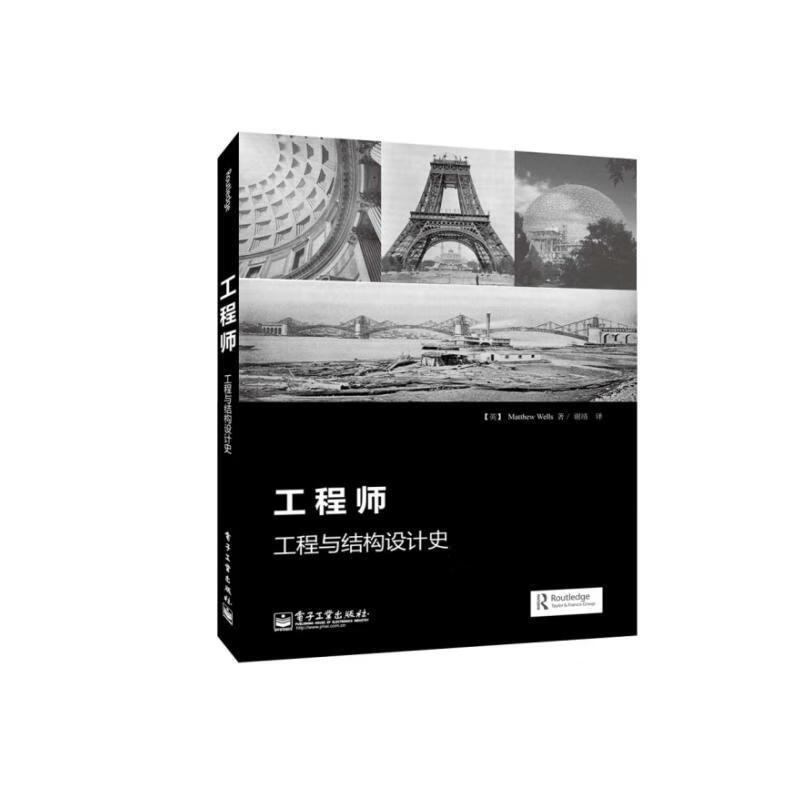 工程师:工程与结构设计史 Matthew Wells(马修.韦尔斯)著,谢靖译