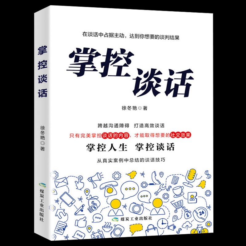 【1元专区】掌控谈话+超级说服力 解决问题的关键技能 徐冬艳樊登推荐 沟通的艺术 口才训练 说话技巧类书籍 掌控谈话