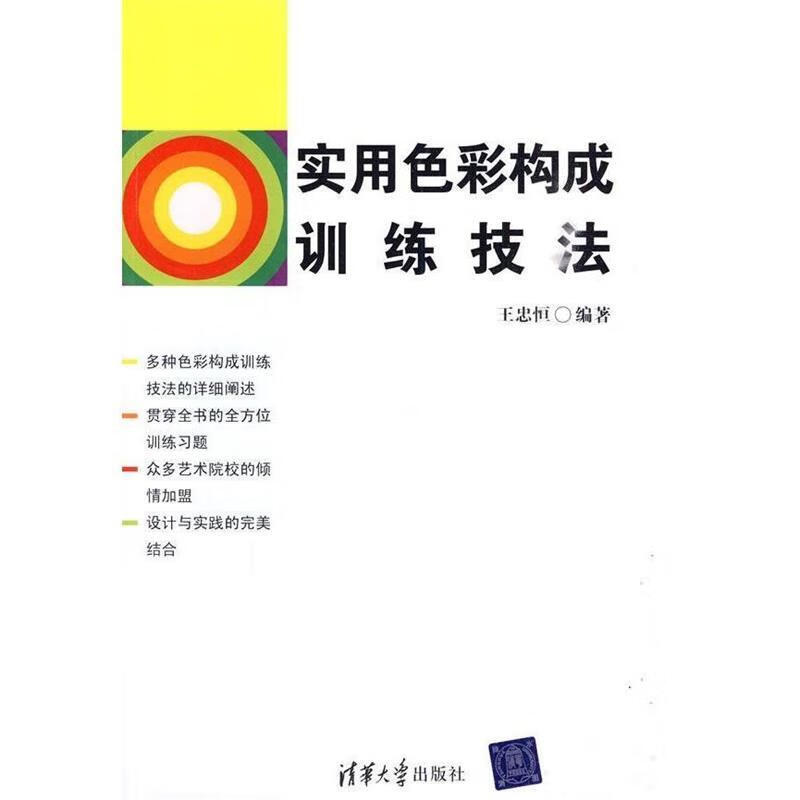 实用色彩构成训练技法