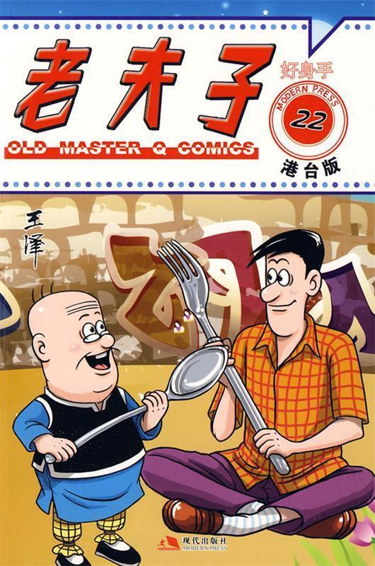 老夫子港台版22-好身手 王泽 绘
