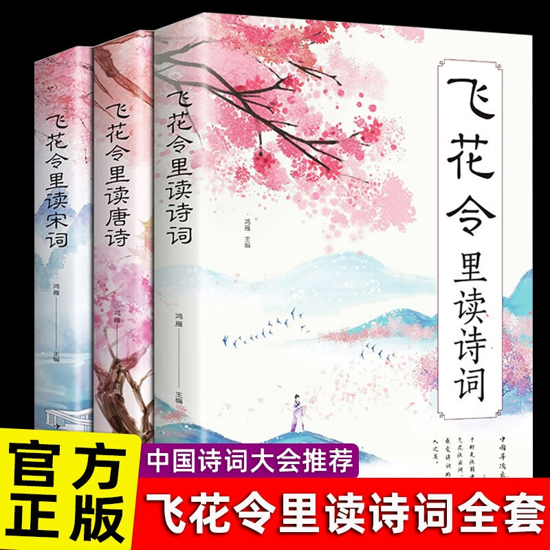 飞花令里读诗词全套3册 唐诗宋词全集鉴赏辞典赏析中国文学古典浪漫诗词大会书籍原文注释宋词三百首中小学生国学经典课外书籍