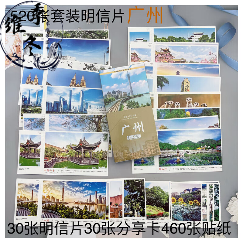 旅游景点明信片 青岛成都武汉广州西藏云南长沙美景打卡分享卡片 青岛520张 广州520张