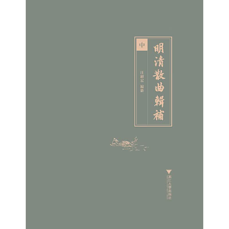 明清散辑补