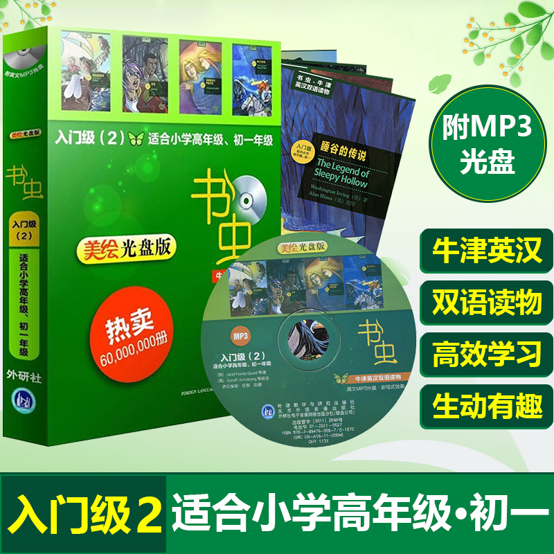 书虫美绘版入门级2牛津英汉双语读物 适合小学四五六年级初中初一