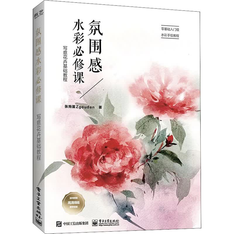 氛围感水彩必修课 写意花卉基础教程