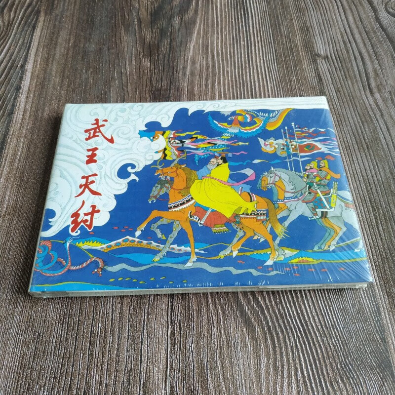 上美大精 武王灭纣 连环画小人书 32开大精装 施大畏 绘 上海人民美术出版社