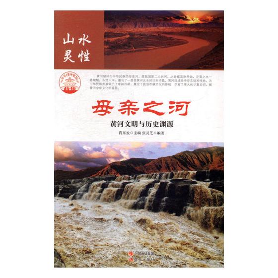 母亲之河:黄河文明与历史渊源 旅游/地图 肖东发主编 现代出版社 9787514323382